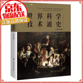 世界科学技术通史（第三版） [美]詹姆斯·E·麦克莱伦,哈罗德·多恩 著 上海科技教育出版社