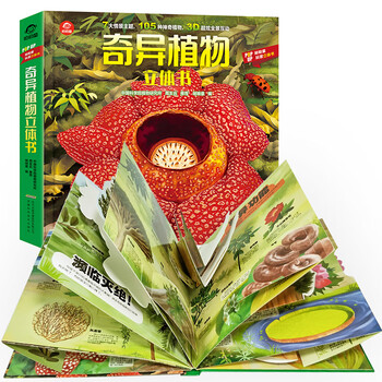 奇异植物儿童3D立体书 儿童探秘神奇植物百科全书 3-6岁趣味科普立体翻翻书 儿童早教认知立体绘本 