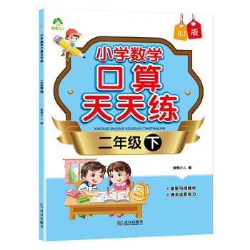 小学生二年级下数学口算天天练 小学数学口算天天练·二年级下