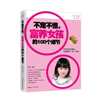 不宠不惯，富养女孩的100个细节 晓丹 中国妇女出版社