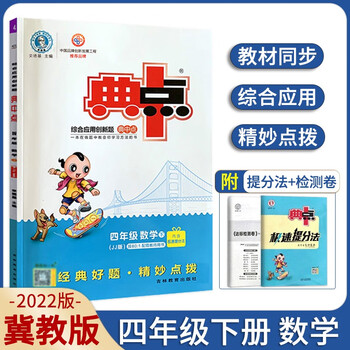 【冀教版】2022春典中点四年级下册数学冀教版小学4年级课本同步训练单元试卷练习册