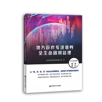地方政府专项债券全生命周期管理  北京泓创智胜咨询有限公司9787550451711西南财经大学出版社