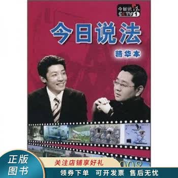 今日说法精华本2008 【上新】