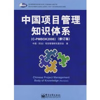 中国项目管理知识体系(C-PMBOK2006)(修订版)