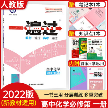 新教材2022版一遍过高中化学必修册人教版高一上册化学必修1第1册教材同步训练习题练习册辅导书资料一