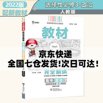 配新教材】2022版王后雄学案教材完全解读高中高二下人教版 【选修三】政治选择性必修三/第3册人教RJ版 #01