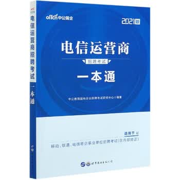 电信运营商招聘考试一本通(2021版)