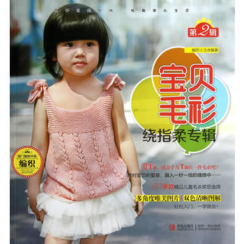 宝贝毛衫 编织人生 9787543659537 青岛出版社