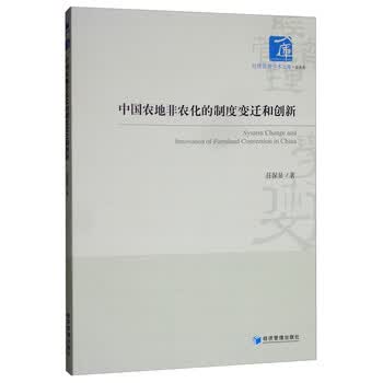 中国农地非农化的制度变迁和创新