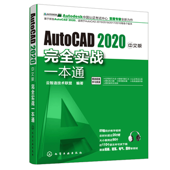AutoCAD 2020中文版实战一本通 cad软件自学教材