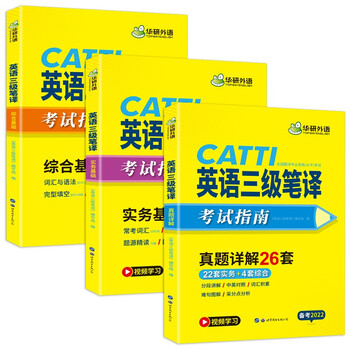 2022catti三级笔译 英语三级笔译实务真题+综合能力 可搭华研外语口译专四专八英语专业考研英语