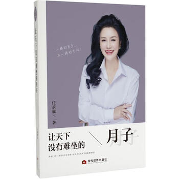 RT现货包邮 让天下没有难坐的月子任承巍当代世界出版社9787509015988 产褥期妇幼基本知识