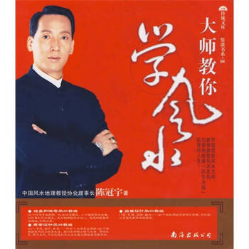 大师教你学风水 陈冠宇著 南海出版公司 9787544240956