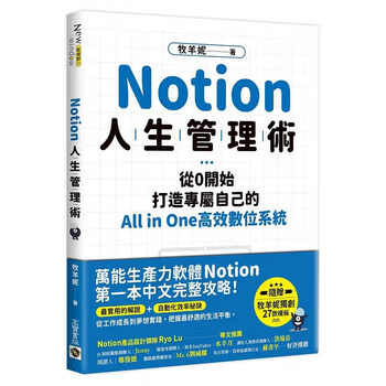 预售 Notion人生管理术 从0开始 打造专属自己的All in one高效数位系统 台版原版 牧羊妮 高宝