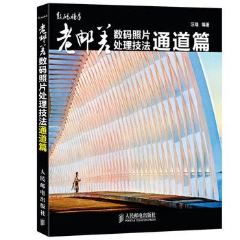 老邮差数码照片处理技法 通道篇 汪端著 人民邮电出版社