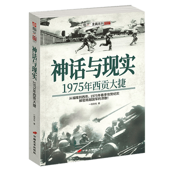 军事文学士兵 神话与现实 1975年西贡大捷（原定价129.8）