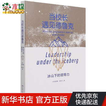 当校长遇见德鲁克(冰山下的领导力)