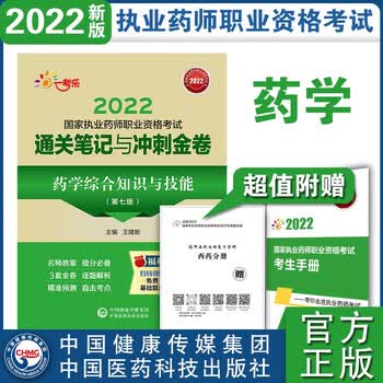 药学综合知识与技能（第七版）（2022国家执业药师职业资格考试通关笔记与冲刺金卷）
