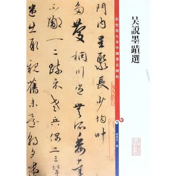 吴说墨迹选/彩色放大本中国 碑帖