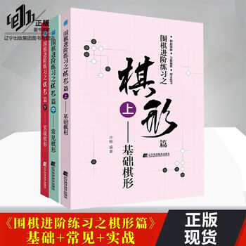 【新华正版】围棋进阶练习之棋形篇 上中下3册套装 基础棋形常见棋形实战棋形 围棋书 围棋套装 辽宁科学技术出版社 上中下全套3册