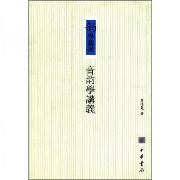 音韵学讲义