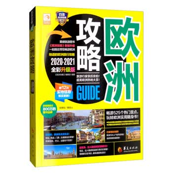 欧洲攻略（2020-2021 全彩升级版）