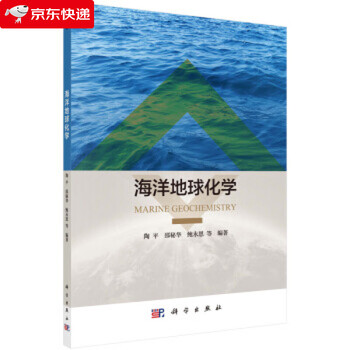海洋地球化学 陶平等 著 9787030599339