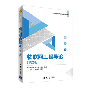 物联网工程导论（第2版）（21世纪高等学校物联网专业规划教材）
