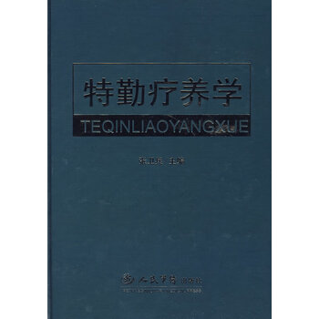 特勤疗养学 张卫兵 人民军医出版社9787509122600