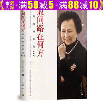 【包邮】敢问路在何方：我们的西游记（珍藏版）杨洁自述:我的九九八十一难