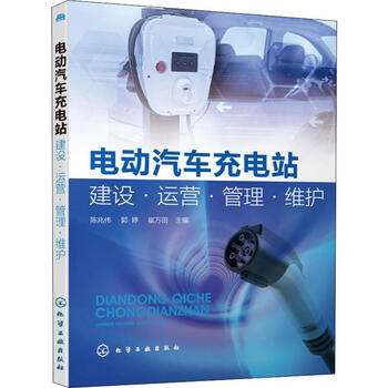 电动汽车充电站建设.运营.管理.维护