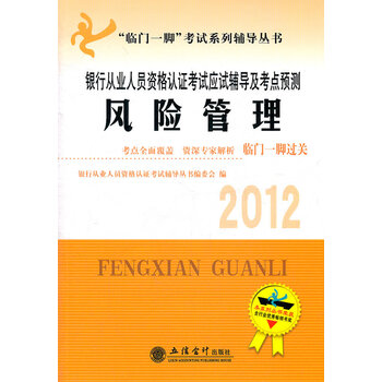2012年银行从业人员资格考试应试辅导及考点预测——风险管理 考试 书籍