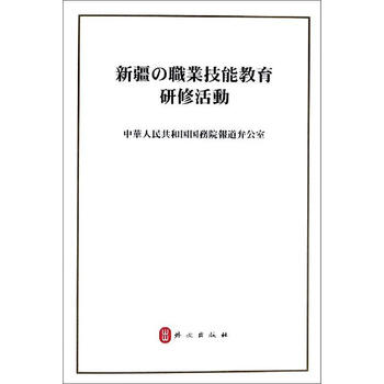 【新华正版】 新疆的职业技能教育培训工作 中华人民共和国国务院新闻办公室 编 外文出版
