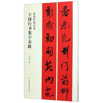 王铎行书集字春联(春联挥毫 )