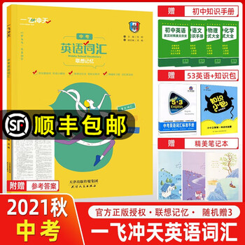 2022版一飞冲天中考英语词汇 联想记忆高频词汇易错词汇单词重点记 抓住基础词 形成小模块 中考单词