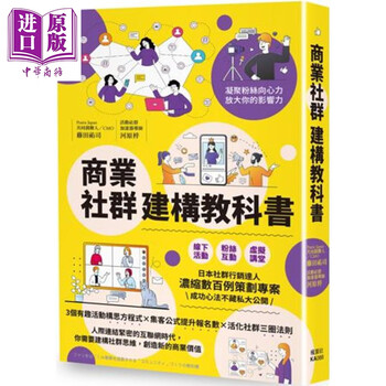 商业社群建构教科书 港台原版 藤田佑司 河原梓 枫叶社文化