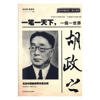 胡政之:一笔一天下，一报一/传记/书籍