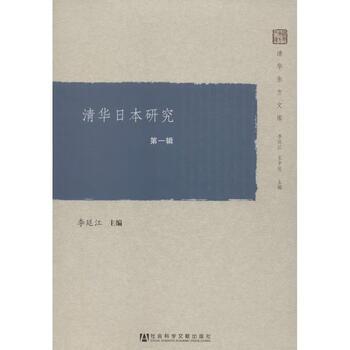清华日本研究(1)