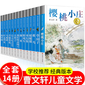 曹 系列全套14册青铜葵花正版曹 四年级下册草房子樱桃小庄儿童文学纯美小说四五六年级小学生课外阅