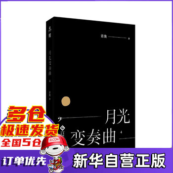 月光变奏曲4 青浼著 新书