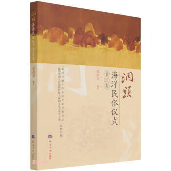 洞头海洋民俗仪式A14-42 张海军 编 经济日报出版社 9787519609863