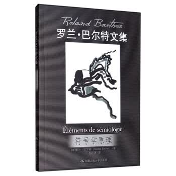 符号学原理/罗兰·巴尔特文集