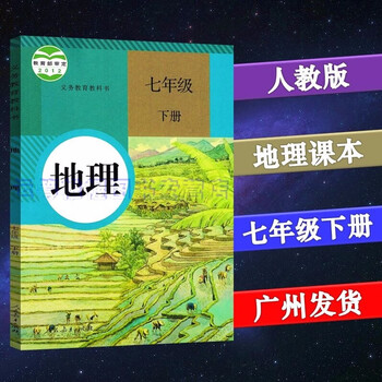 2022春人教版初中地理7七年级下册初一年级下册课本教材教科书人民教育出版社