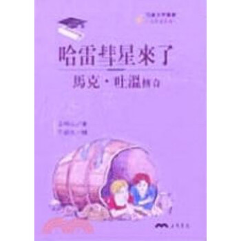 台版 哈雷彗星来了 马克 吐温传奇文学家系列 儿童专注力逻辑思维训练启蒙 三民书局