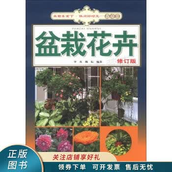 采菊东篱下·休闲好时光花卉篇：盆栽花卉修订版