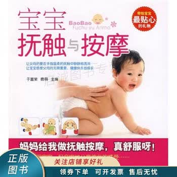 宝宝抚触与按摩 于富荣