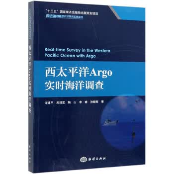 西*洋Argo实时海洋调查 科学与自然 * 海洋出版社 9787521003826