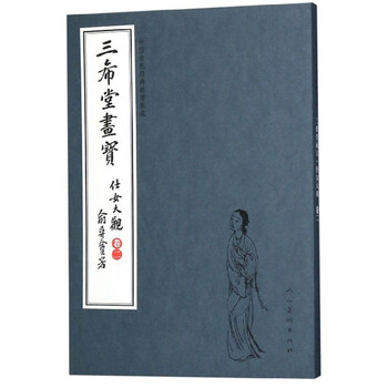 三希堂画宝（仕女大观·卷2）/中国古代经典画谱集成