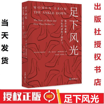 足下风光 鞋子的故事它如何改变了我们 时尚文化 书籍