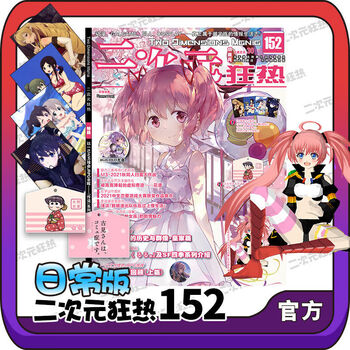 二次元狂热杂志153期赠送海报亚克力挂饰DVD光盘游戏动漫期刊杂志 152期